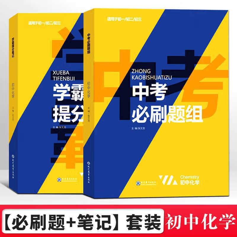 2022新学霸提分笔记中考必刷题组物理教材全解初一二三中考复习辅导资料初中七八九年级同步练习册物理专 化学【笔记+刷题，共2本】