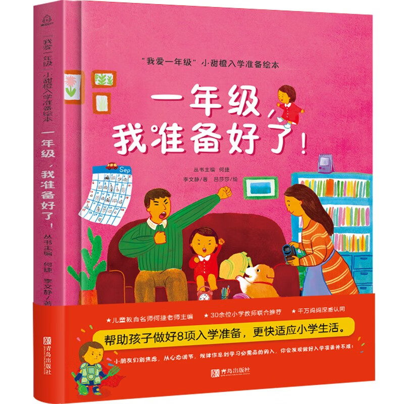 【系列自选】我爱一年级系列:小甜橙入学准备绘本全套 3-6岁幼小衔接幼儿园绘本 一年级，我准备好了