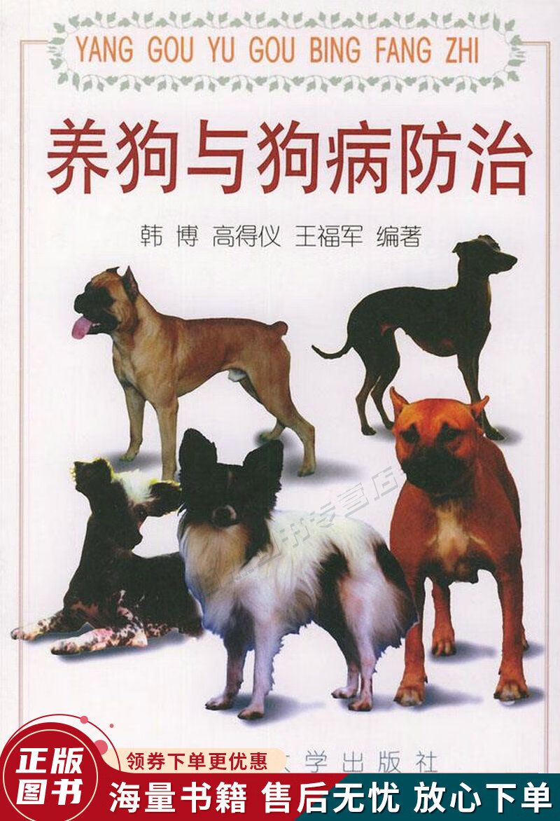 养狗与狗病防治