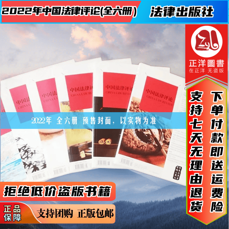 《中国法律评论》 2023年 全六册 法律出版社