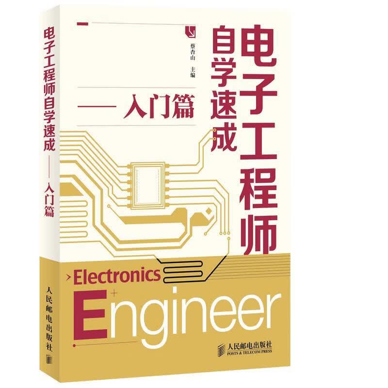 电子工程师自学速成:入门篇【，放心购买】