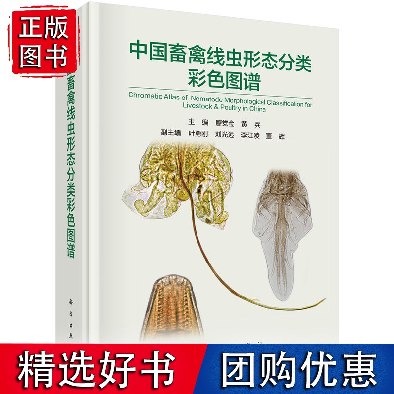 中国畜禽线虫形态分类彩色图谱