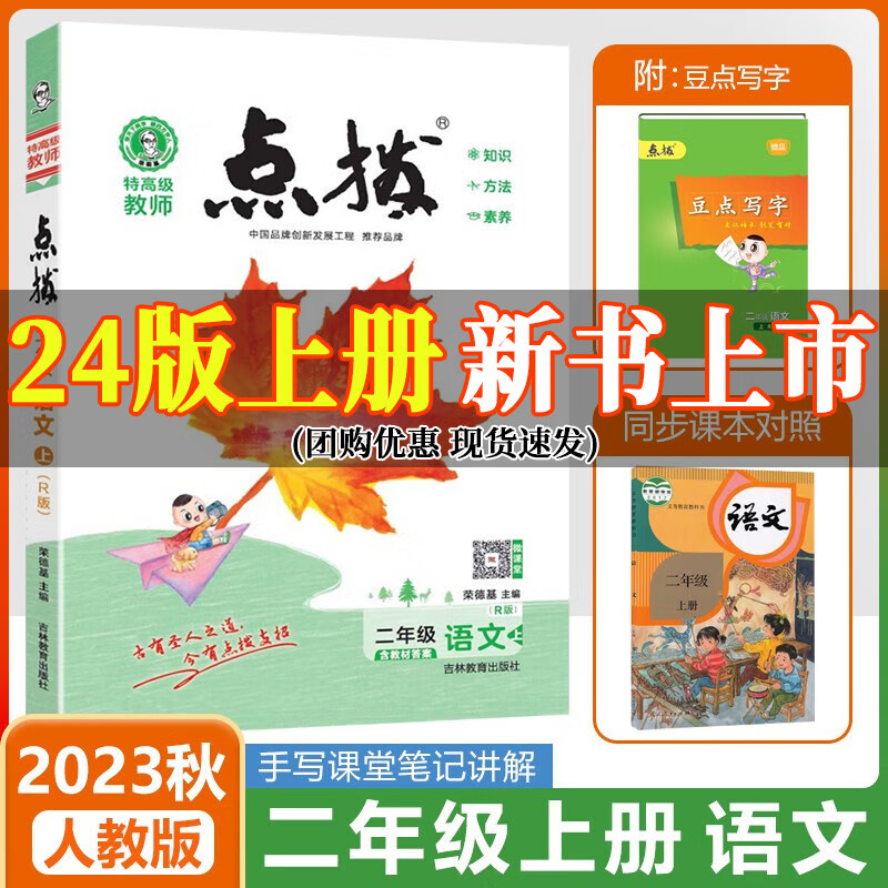 2024版 小学点拨二年级上册下册语文数学人教版北师版河北版2023春下册，2023秋上册荣德基小学教材解读课本点拨解析同步教材课堂笔记资料书 二年级上册 语文 人教版 小学通用