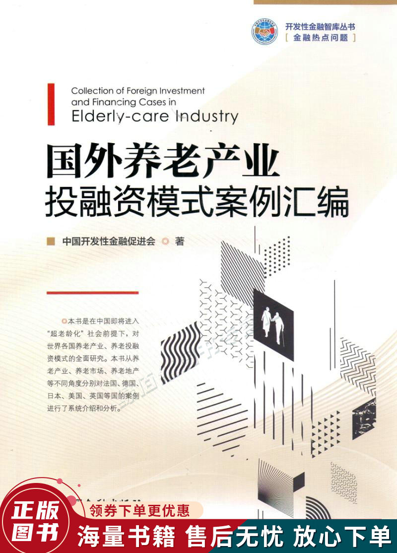 国外养老产业投融资模式案例汇编