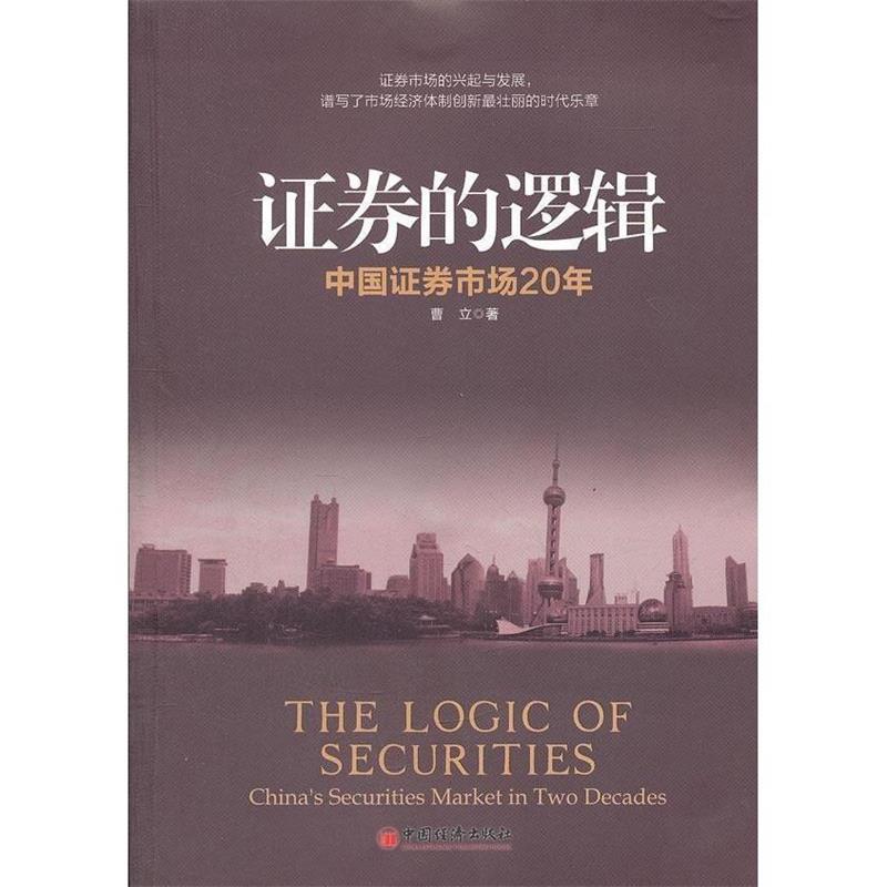 证券的逻辑 曹立【书】