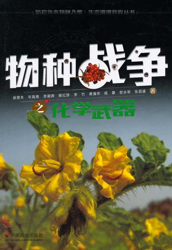 物种战争之化学武器 徐景先等著【书】
