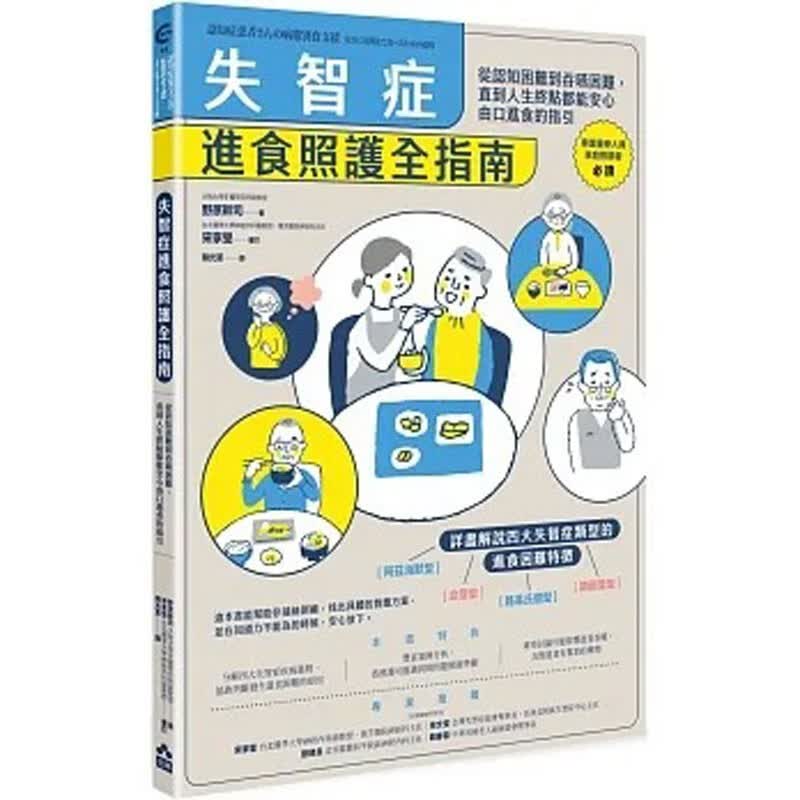 台版 失智症进食照护全指南 如果 野原干司 解说四大失智症类型的进食困难特征及对应解决方案疾病百科医疗保健书籍