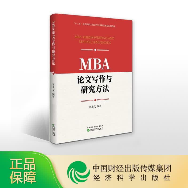 MBA论文写作与研究方法 余来文/编著 十三五高等院校工商管理精品课程系列教材 经济科学出版社