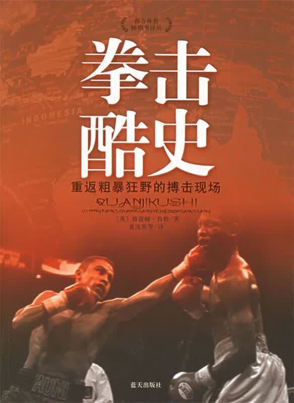 拳击酷史：重返粗暴狂野的搏击现场 9787801586025