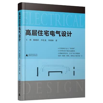 【火热促销】【官方直供】【当天发】【官方原版全新塑封当天发货】高层住宅电气设计 王林 李周林著 高层建筑电气设备 电气设计规范图纸现场 应急照明设计 电气设计书籍