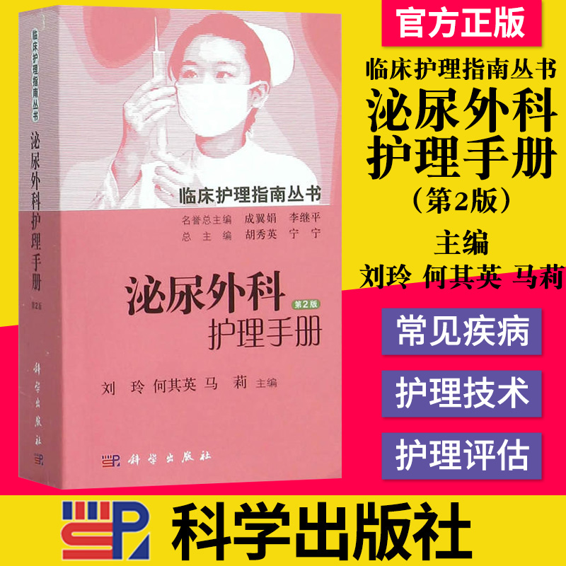 现货 泌尿外科护理手册 临床护理指南丛书 第2版 刘玲，何其英马莉 编 科学出版社