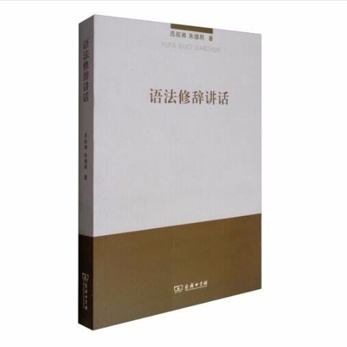 语法修辞讲话 吕叔湘 朱德熙 著 商务印书馆
