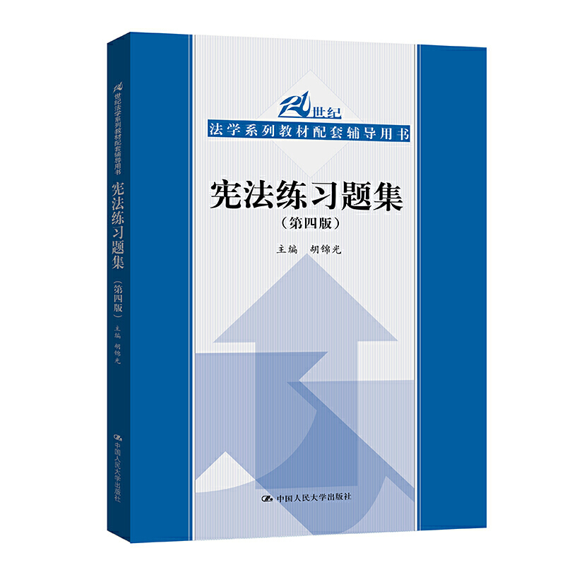 2021年新版 宪法练习题集(第4版)21世纪法学系列教材配套辅导用书