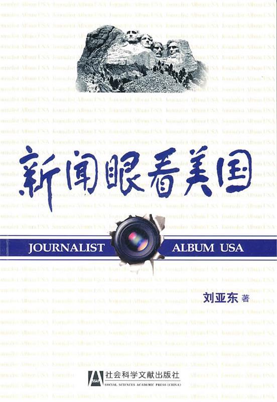 新闻眼看美国 刘亚东【书】