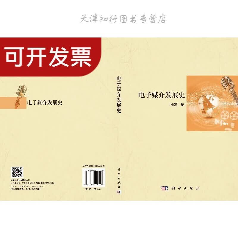 电子媒介发展史杨嫚著科学出版社