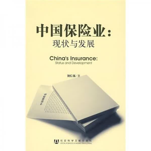 中国保险业：现状与发展9787509704974