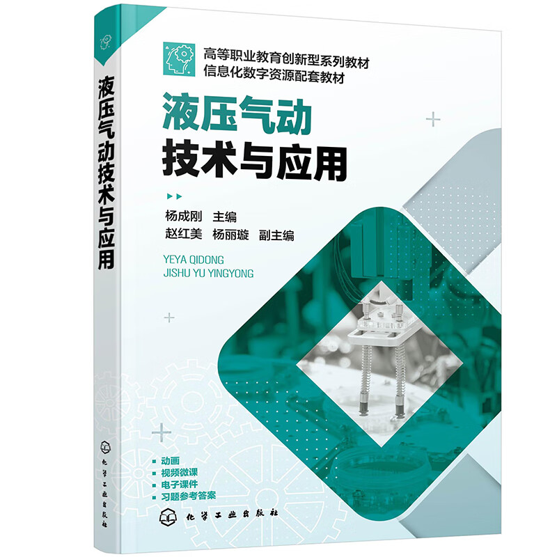 液压气动技术与应用（杨成刚）