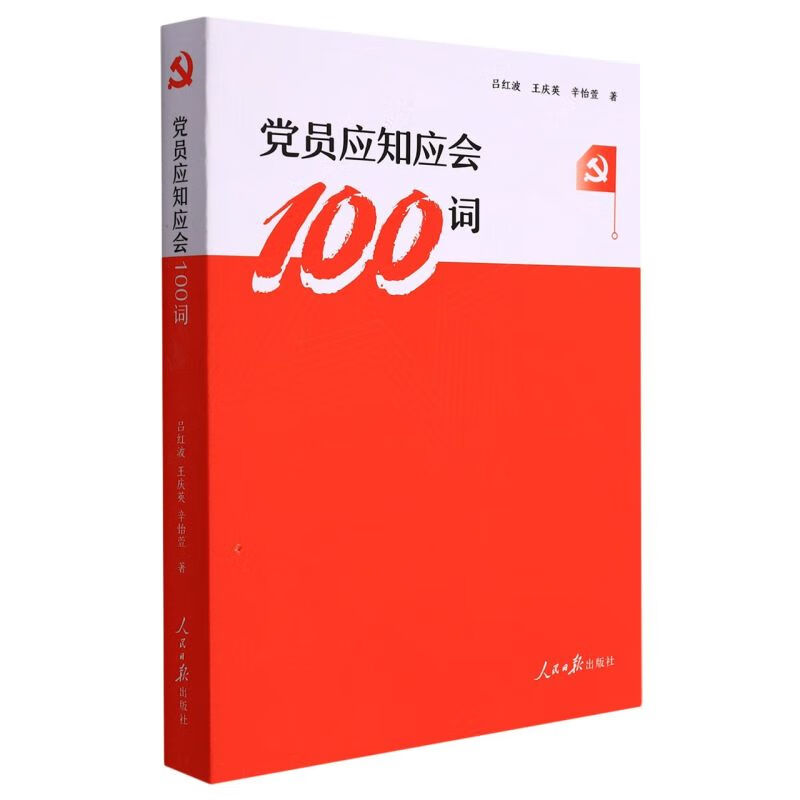 党员应知应会100词