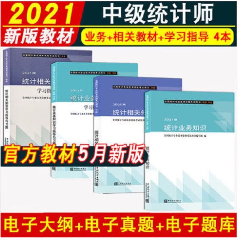 备考2022年初级中级统计师考试教材+指导习题用书全套4本送视频 统计师全套4本
