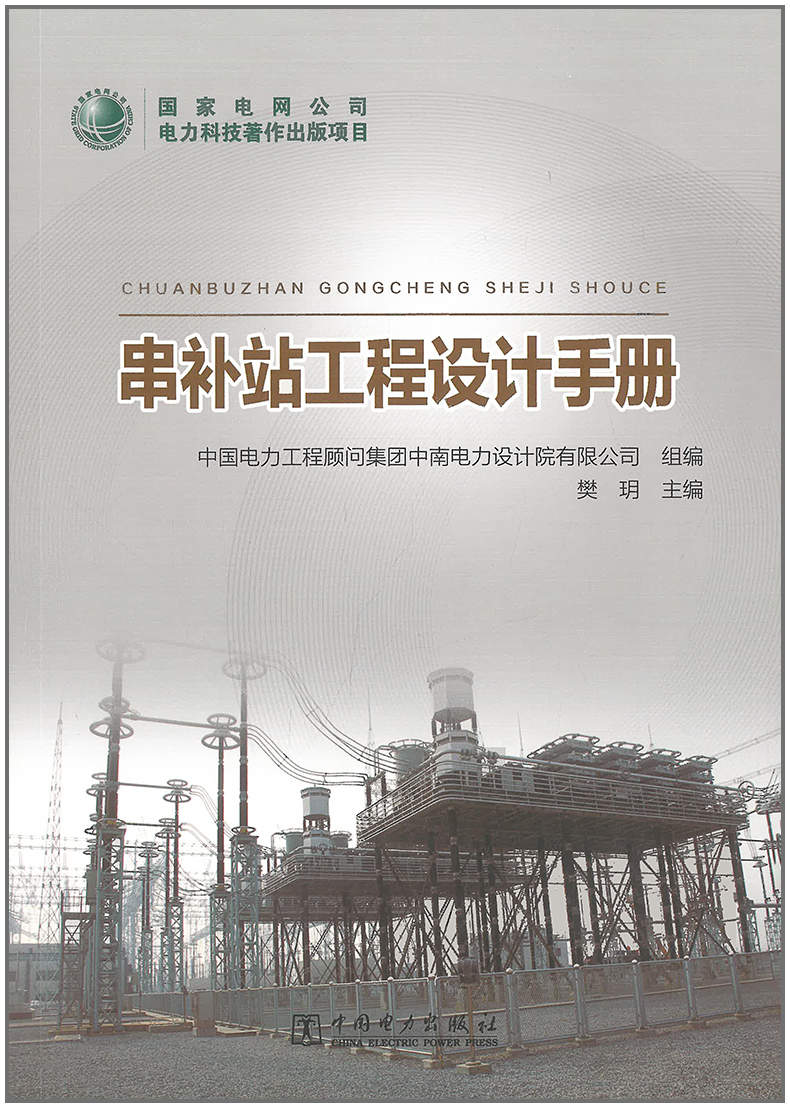 【现货】串补站工程设计手册 樊玥 主编