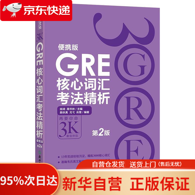 GRE核心词汇考法精析（便携版 第2版） 陈琦 浙江教育出版社 9787553651392
