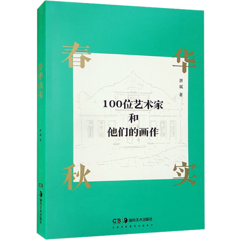 春华秋实 一百位艺术家和他们的画作 图书