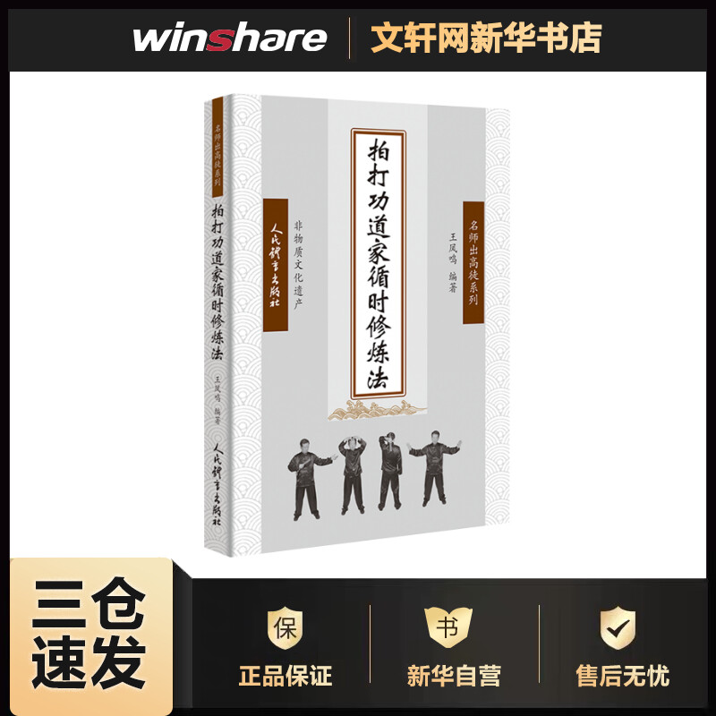 拍打功道家循时修炼法