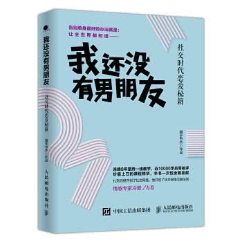 现货:我还没有男朋友:社交时代恋爱秘籍 9787115441423 人民邮电出版社 猎手韦杰