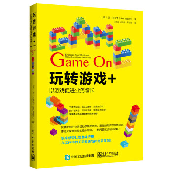 玩转游戏+-以游戏促进业务增长
