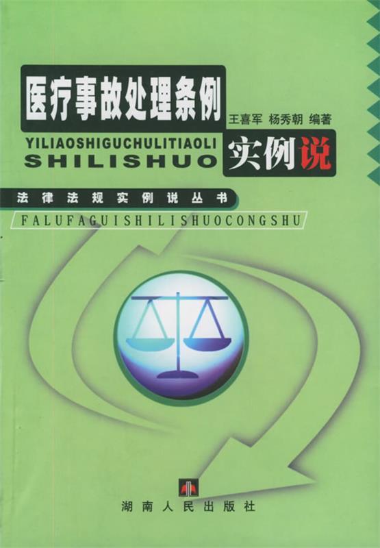 医疗事故处理条例实例说