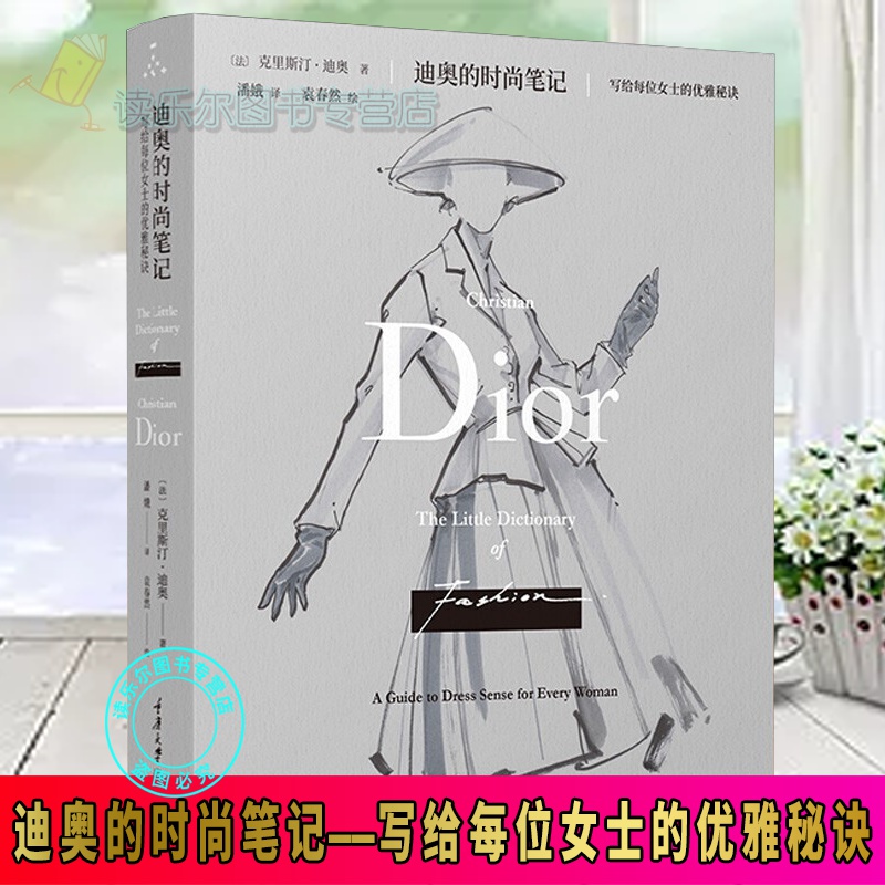 包邮： 迪奥的时尚笔记：写给每位女士的优雅秘诀 潘娥 著 重庆大学出版社