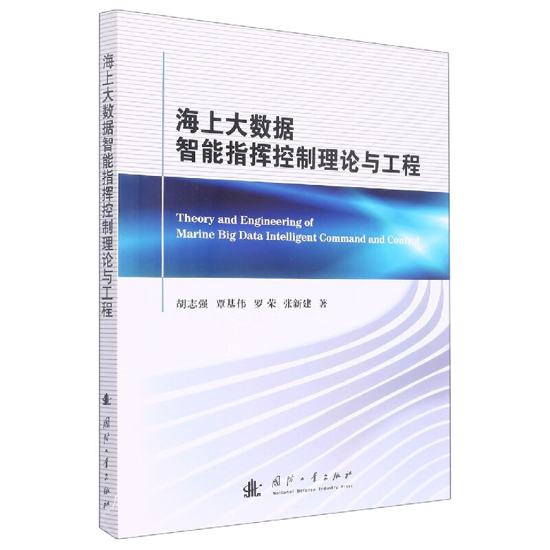 海上大数据智能指挥控制理论与工程