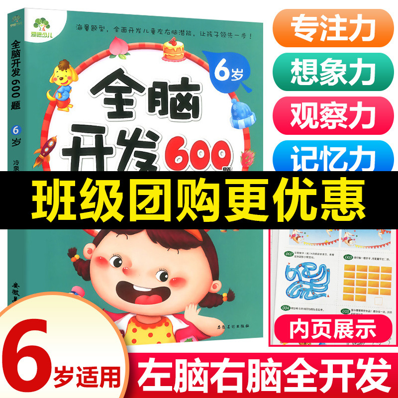 聪明孩子智力测试600题全4册 左右脑智力开发逻辑思维训练儿童书籍2-3-4-5-6岁益智游戏专注力训练书趣味数学书幼儿圆全脑开发训练书 全脑开发600题6岁