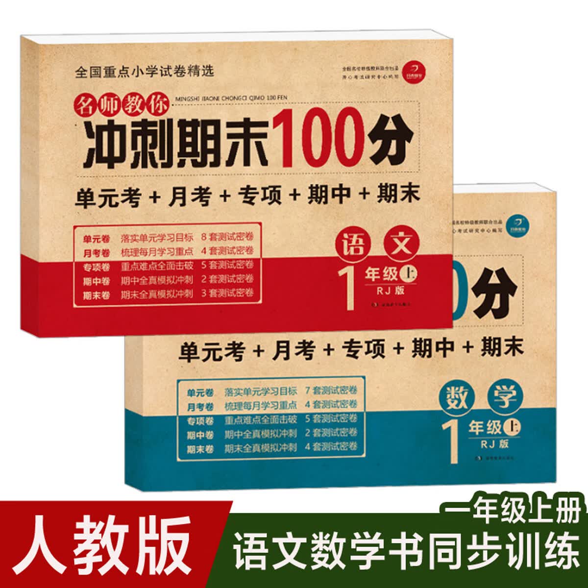 正规名师教你冲刺期末100分小学生1-6年级练习册卷幼小衔接考试卷子 上册