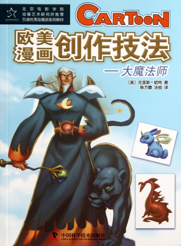 欧美漫画创作技法--大魔法师(引进优秀动漫游系列教材)