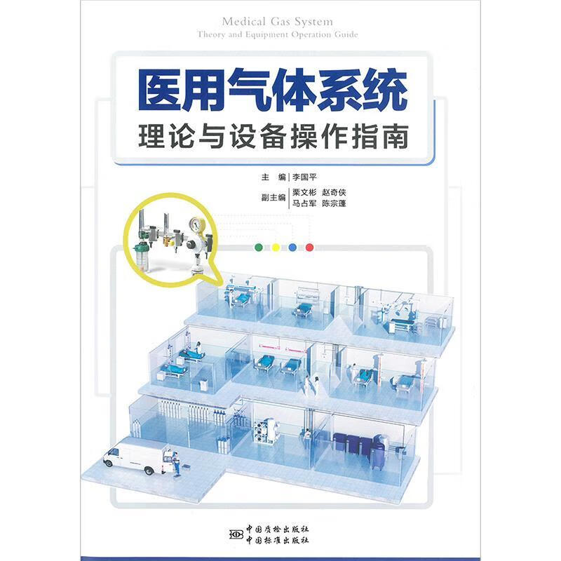 医用气体系统理论与设备操作指南 李国平编写 中国标准出版社