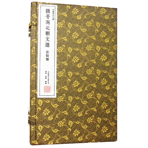 【宣纸精装】崇贤善本 魏晋南北朝文选一函三册手工宣纸线装书古代文集名家名篇北京联合出版社崇贤馆