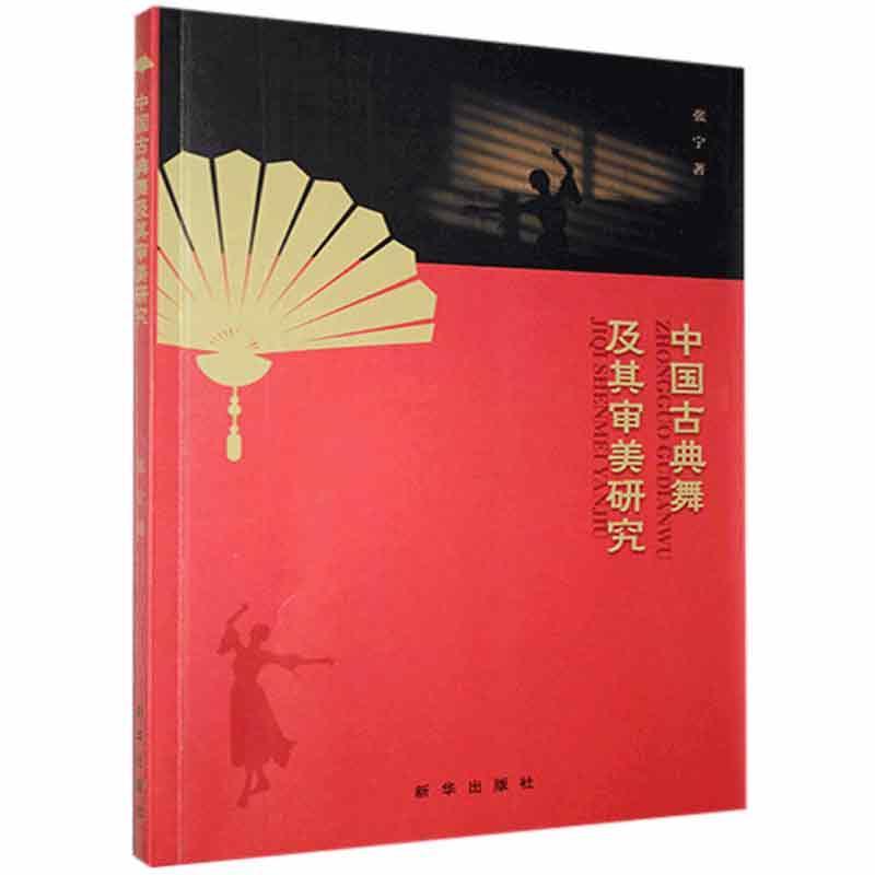 中国古典舞及其审美研究张宁新华出版社9787516654187 艺术书籍