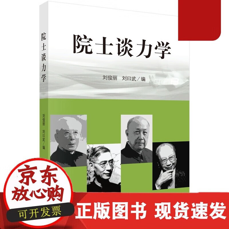 速发 院士谈力学