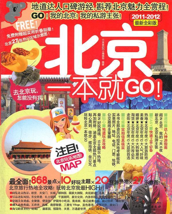 北京一本就go 《一本就GO》编辑部 编著 9787563390892
