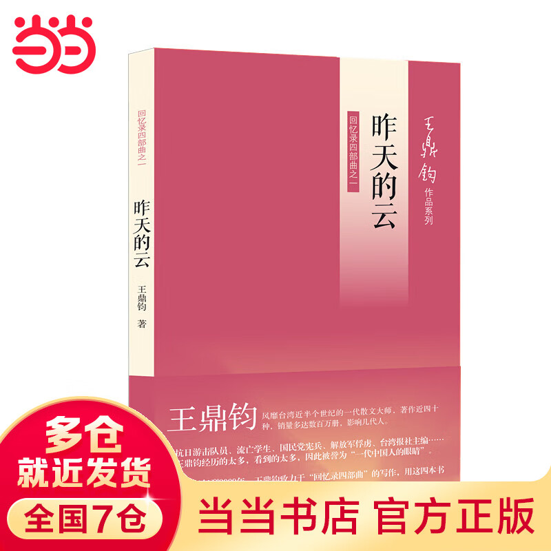 昨天的云（王鼎钧回忆录四部之一）