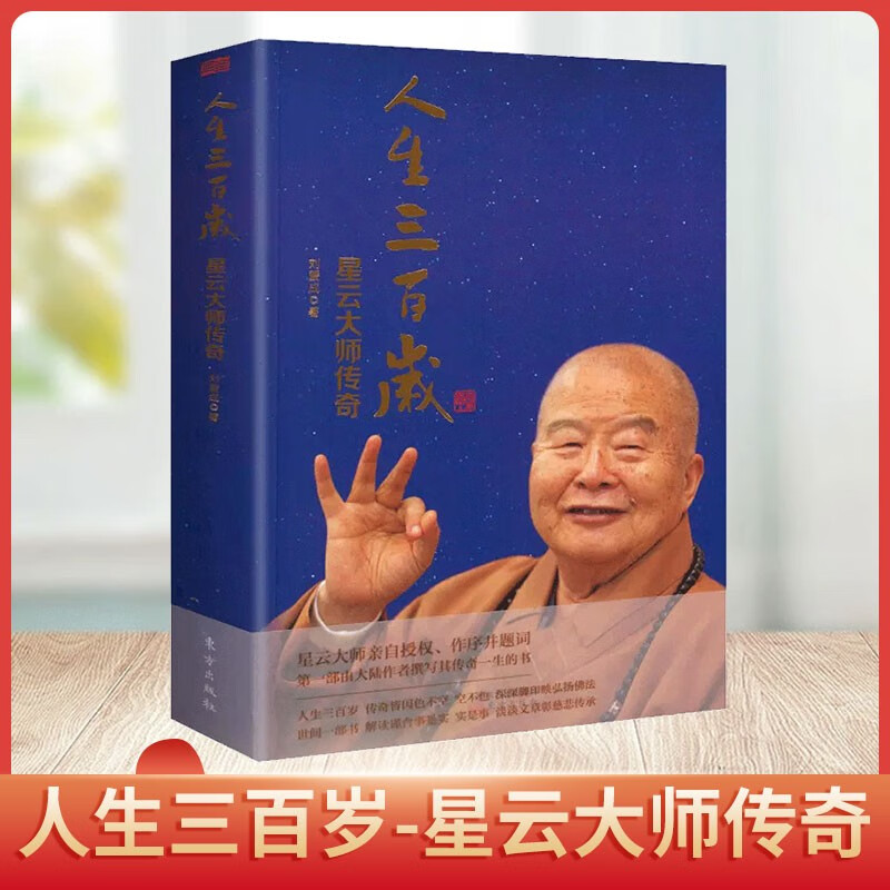 人生三百岁-星云大师传奇 人生三百岁-星云大师传奇