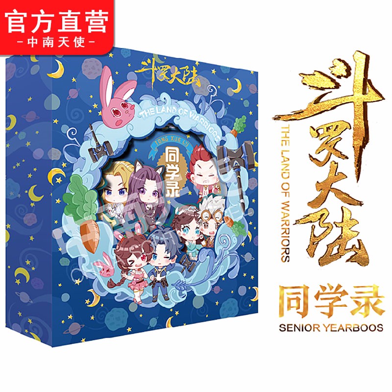 现货 斗罗大陆动画同学录礼盒装 斗罗大陆动画史莱克Q版形象腾讯视频授权中小学生同学录