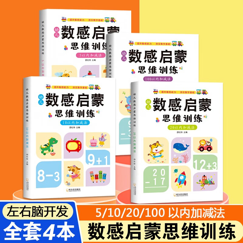 幼儿数感启蒙思维逻辑训练书幼小衔接数学练习册5/10/20/100以内加减法天天练幼儿园小中大班学前班幼小衔接一日一练数学教材全套 【共4本】学前数感训练加减法套装