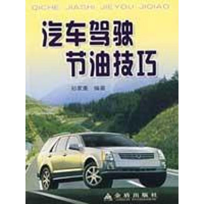 汽车驾驶节油技巧 孙家豪 9787508254364