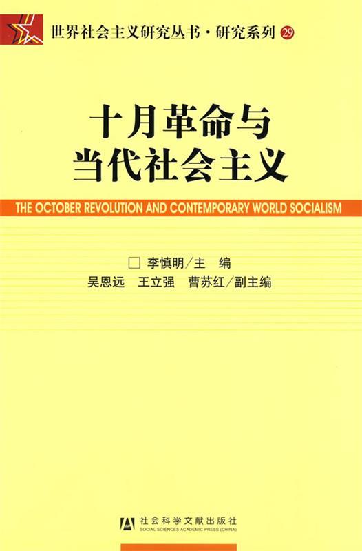 十月革命与当代社会主义