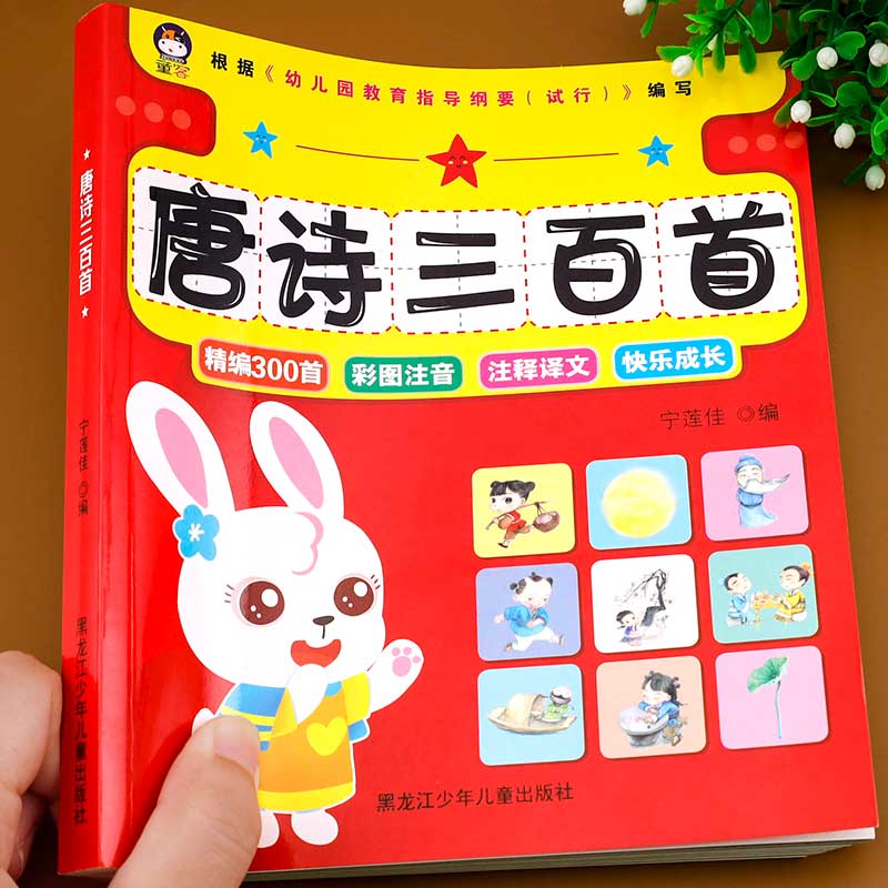 唐诗三百首注音版 幼儿启蒙早教 全集 人教版儿童学前带拼音大字版全解 唐诗三百首