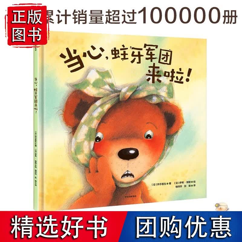 当心，蛀牙军团来啦！
