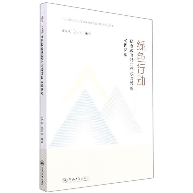 绿色行动(绿色教育特色学校建设的实践探索)