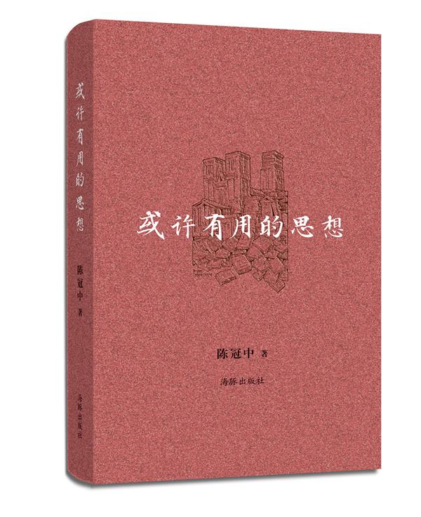 或许有用的思想 陈冠中【书】